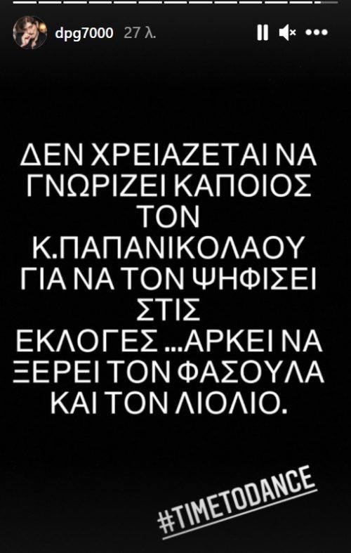Dpg7000: «Δε χρειάζεται να γνωρίζει κάποιος τον Παπανικολάου για να τον ...