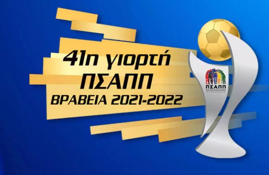 LIVE STREAMING: Η 41η γιορτή του ΠΣΑΠΠ για τους κορυφαίους της χρονιάς