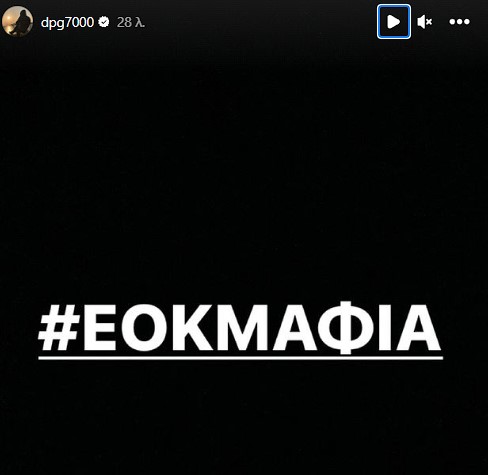 Ο Δ. Γιαννακόπουλος κάνει λόγο για «EOKΜΑΦΙΑ»: «Δεν βλέπει κανένας τι ...